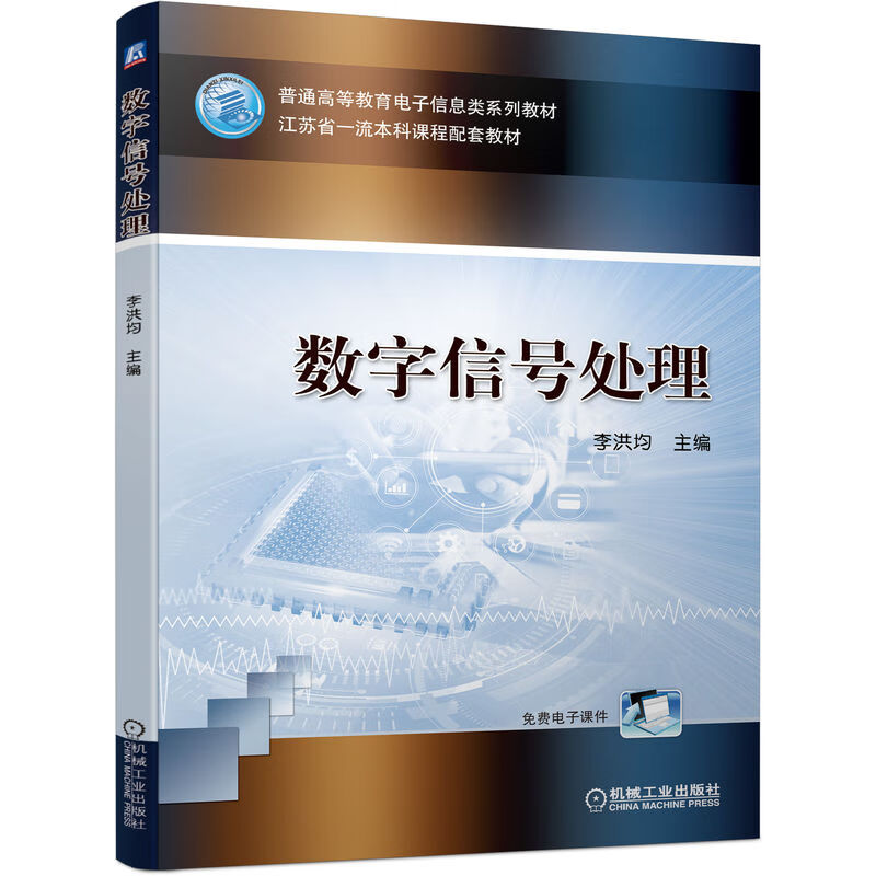 数字信号处理 李洪均 9787111705062 普通高等教育电子信息类系列教材