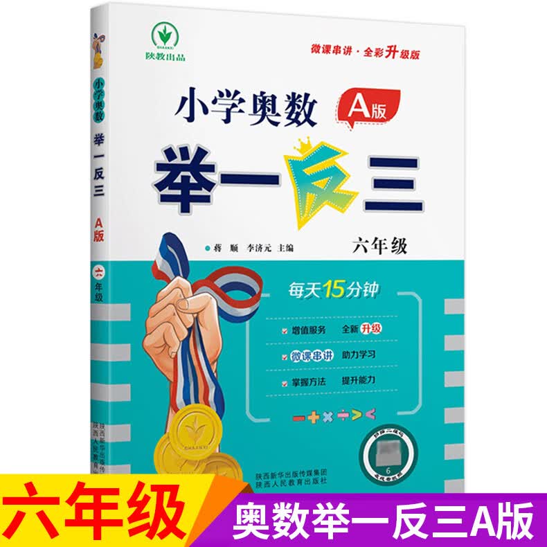 小学奥数举一反三全套数学A版B版思维训练一二三四五六年级上册下册奥数1一年级奥数启蒙人教版教应用题强化 A版讲解【六年级数学】 小学通用