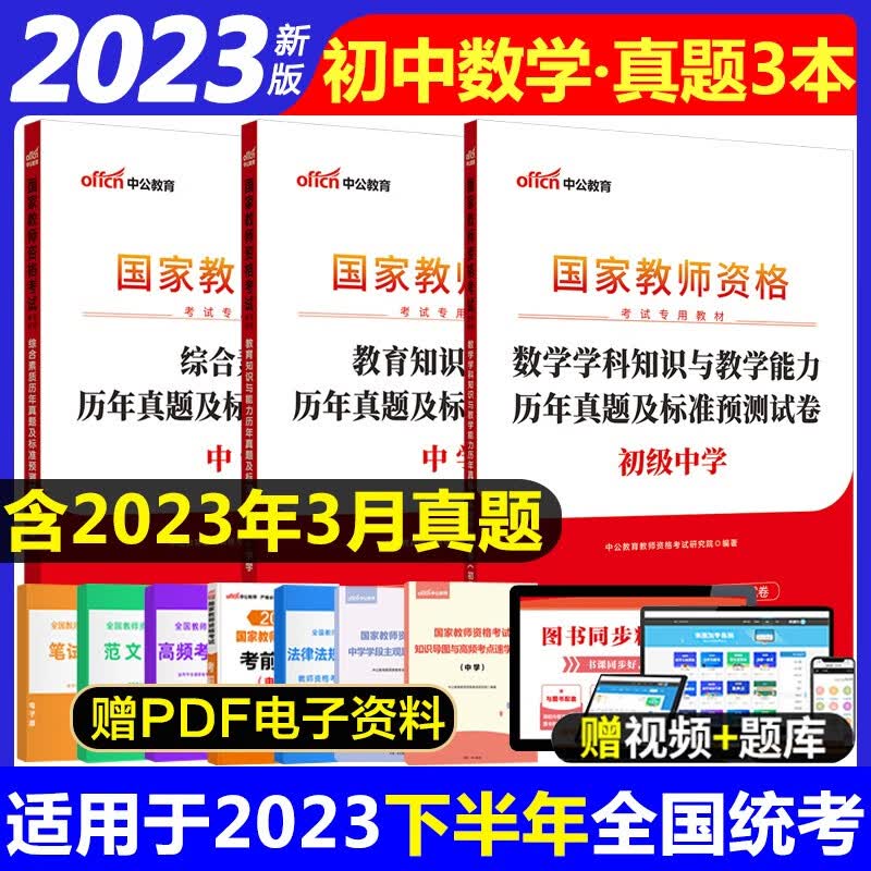 教师资格证2023初中数学真题 中公2023初中数学教师资格证考试用书 初中数学综合素质教育知识历年真题试卷3本初级中学数学教师资格证