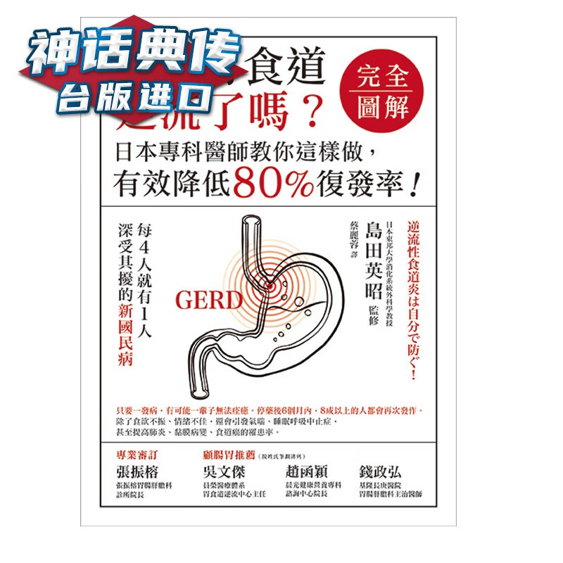 现货 你又胃食道逆流了吗?完全图解 日本专科医师教你这样做有效降低80%复发率 台 原版 繁体版