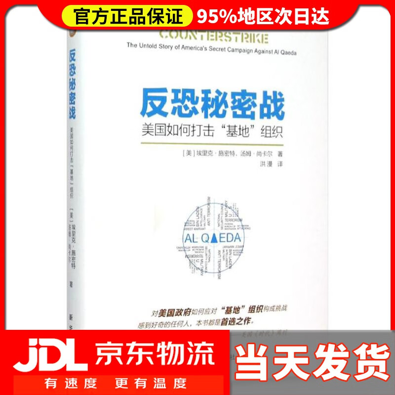 反恐秘密战：美国如何打击“基地”组织 (美)埃里克·施密特(Eric Schmitt),(美)汤姆·