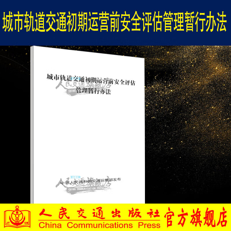 现货城市轨道交通初期运营前安全评估管理暂行办法 中华人民共和国交通运输部