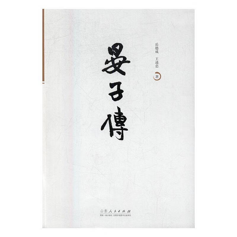 晏子传 岳德成,王述忠【书】