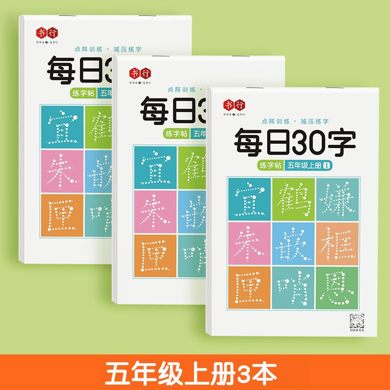 书行 小学生语文练字帖点阵每日30字五年级上册