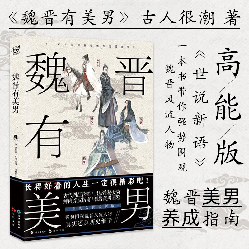 现货【可自选】古人很潮系列美男共14本全套君自长安来苏轼人间惊鸿客落花逢词话少年间君子温如玉公子世无双国风少年守护手串D 魏晋有美男
