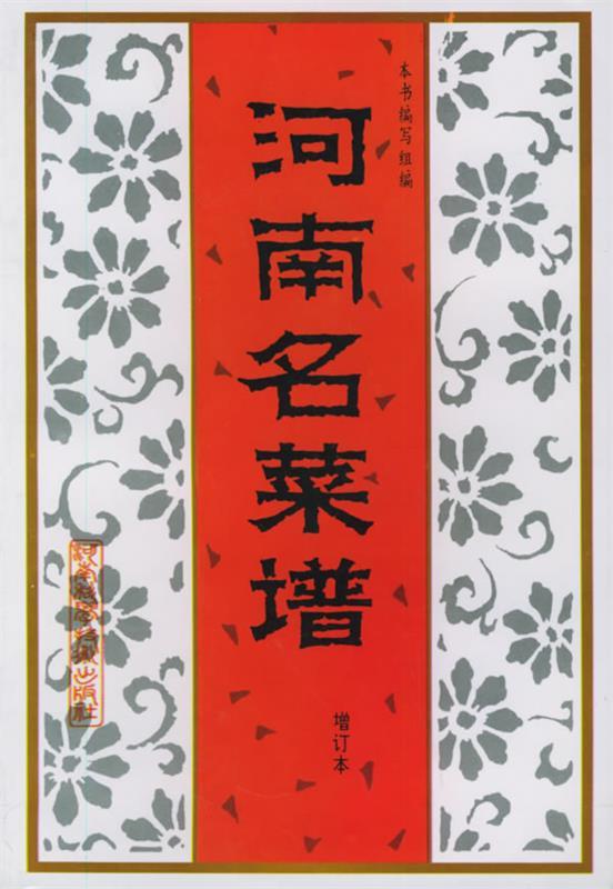 河南名菜谱 本书编写组 编