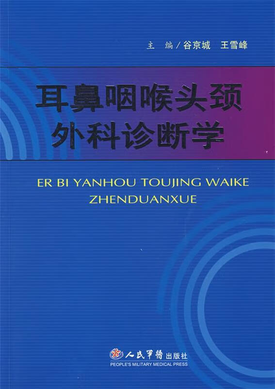 耳鼻咽喉头颈外科诊断学