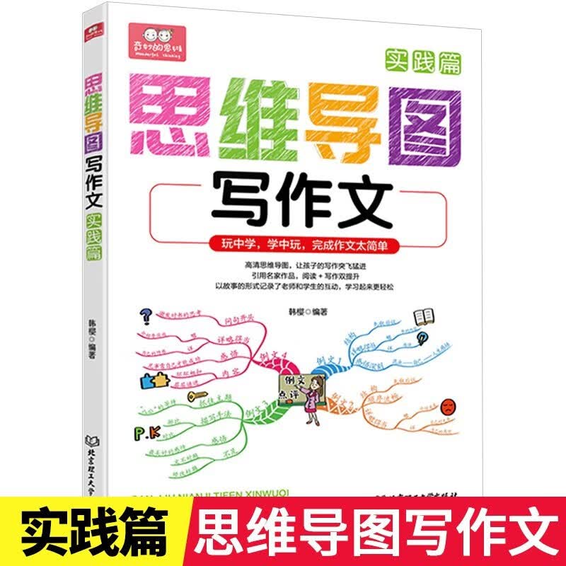 思维导图玩转数学初中数学解题规律方法与技巧数学思维训练书 七八九年级初一初二初三学生数学公式大全课外辅导用书 思维导图写作文（实践篇）