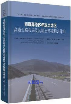 青藏高原多年冻土地区高速公路布局及其冻土环境耦合作用 汪双杰, 王佐, 陈建兵编著 上海科学技术出版