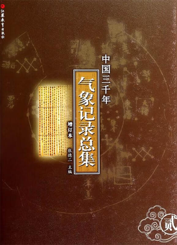 中国三千年气象记录总集 张德二