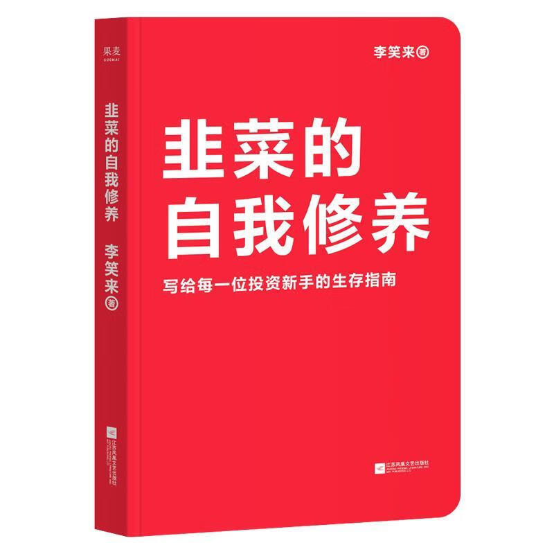 韭菜的自我修养【好书，下单速发】