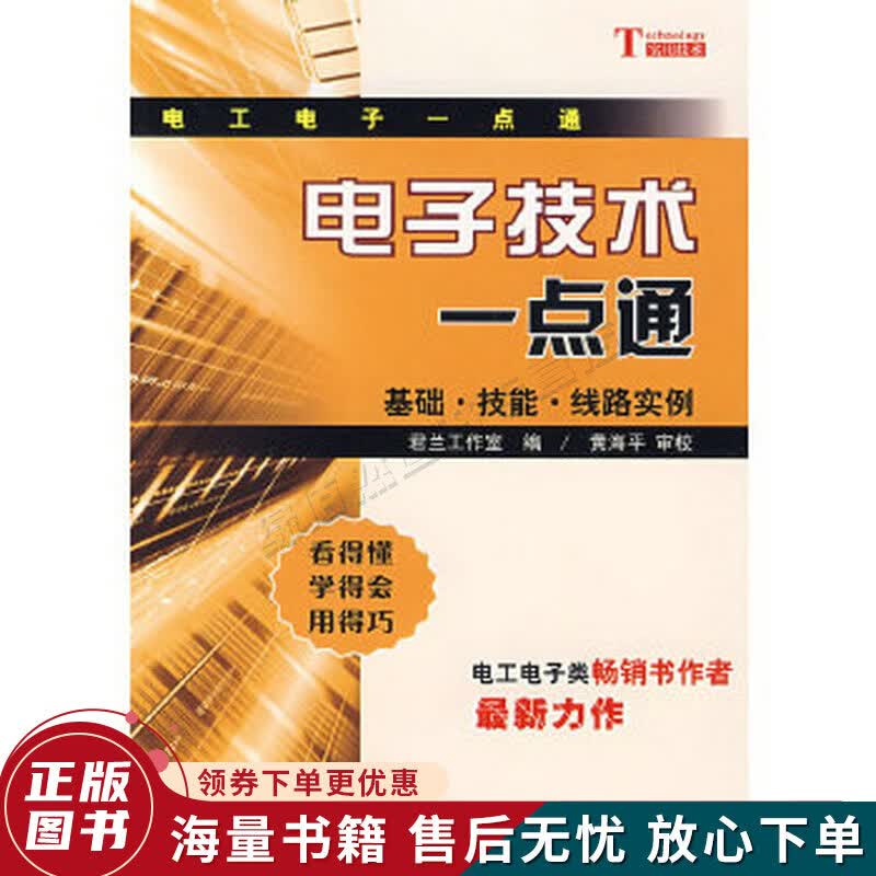 电子技术一点通：基础·技能·线路实例