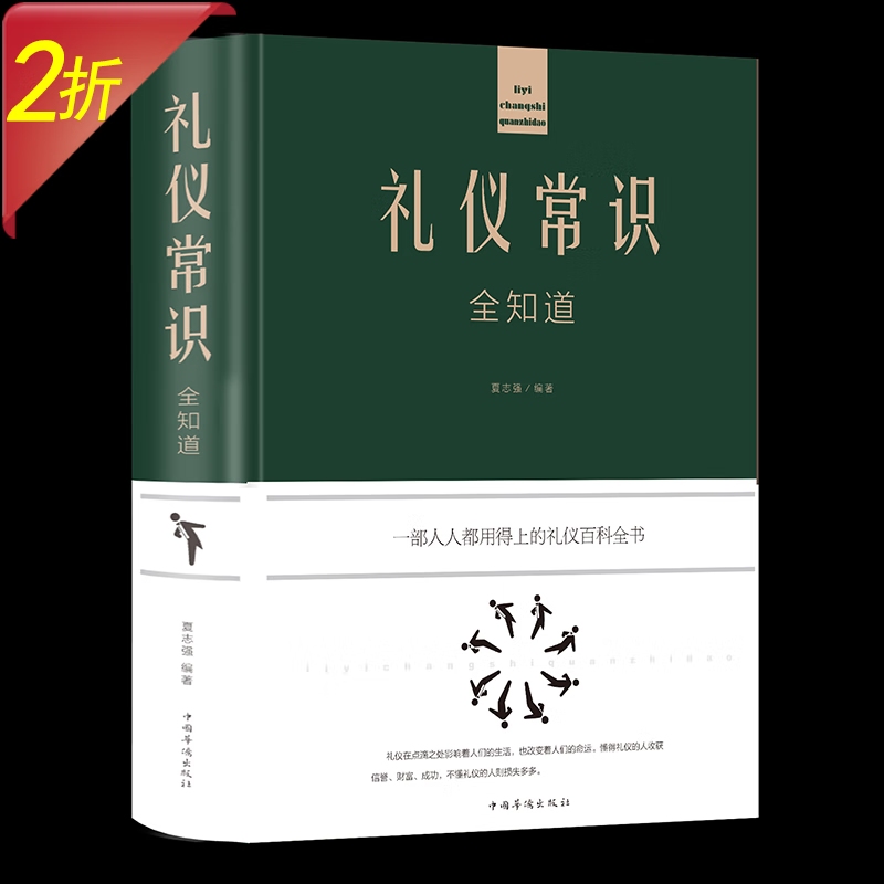 【2折】 礼仪常识全知道精装 定价68