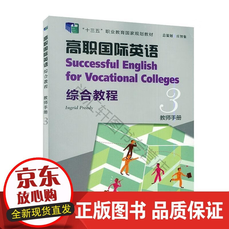 速发 高职英语综合教程教师手册:3:3上海外语教育出版社 外语学习书籍