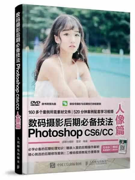 数码摄影后期必备技法Photoshop CS6/CC 人像篇 雷波 人民邮电出版社 97871154