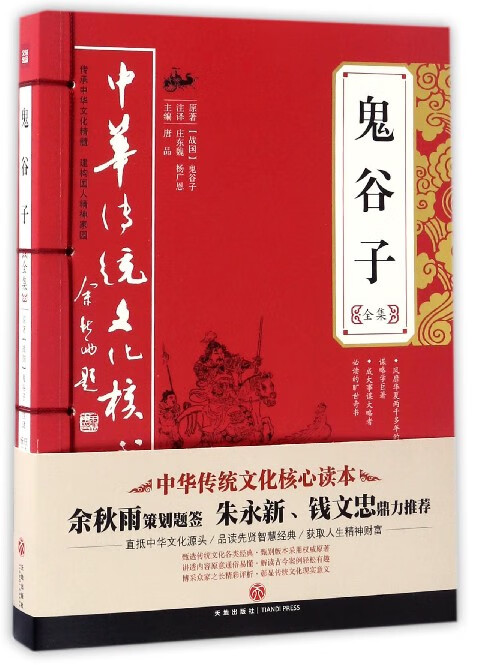 鬼谷子全集/中华传统文化核心读本