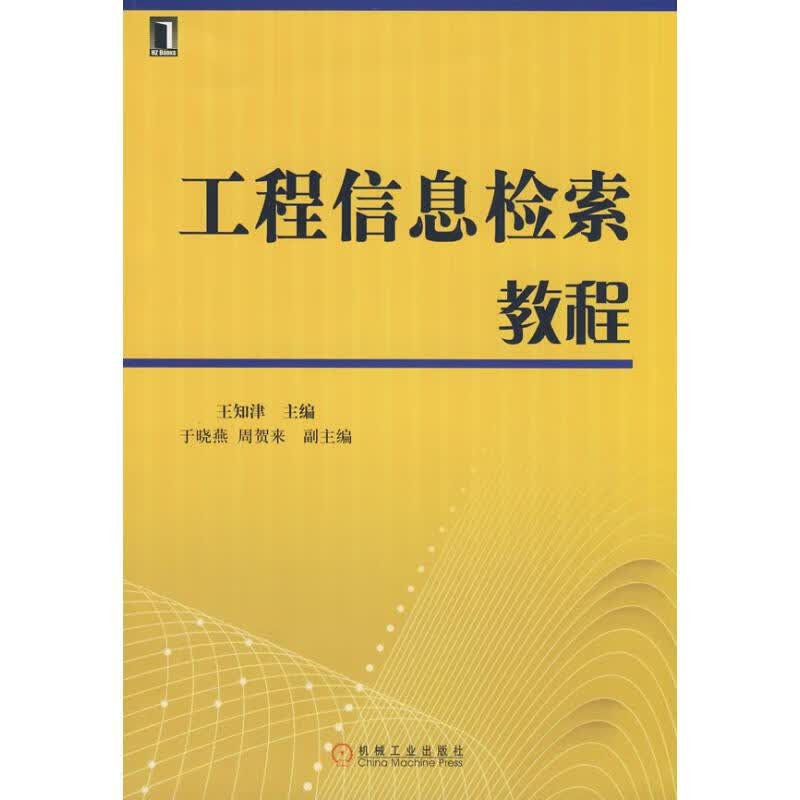 工程信息检索教程