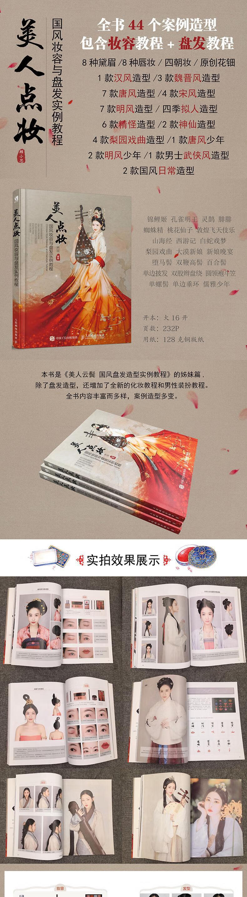 美人点妆 顾小思 编著 人民邮电出版社
