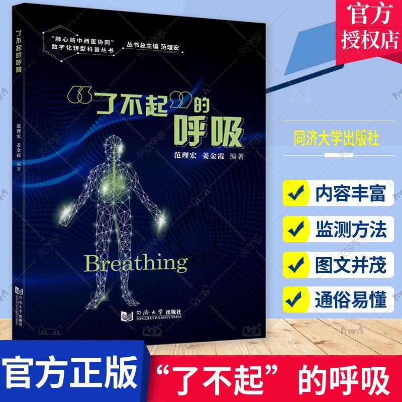 了不起的呼 肺心脑中西医协同数字化转型科普丛书 范理宏姜金霞罗琳总主范 生活用书 养生 同济大学