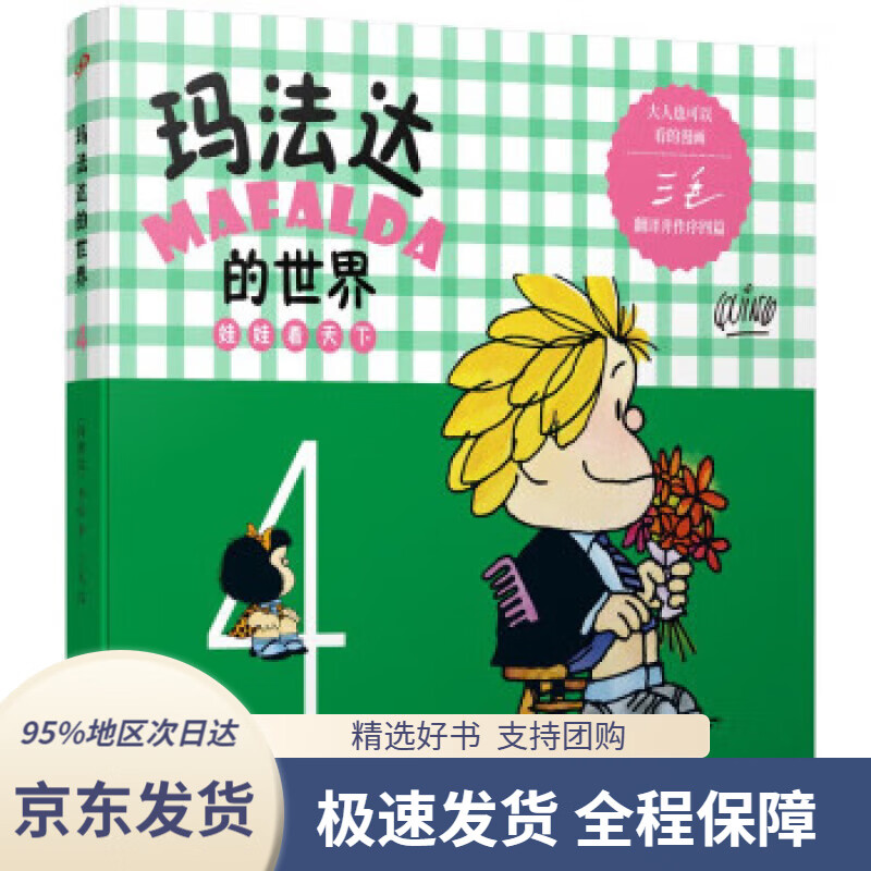 【 京东配送 支持团购】玛法达的世界：娃娃看天下4