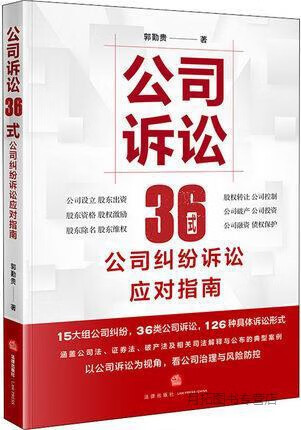 公司诉讼36式 公司纠纷诉讼应对指南,郭勤贵著,法律出版社,9787519764531