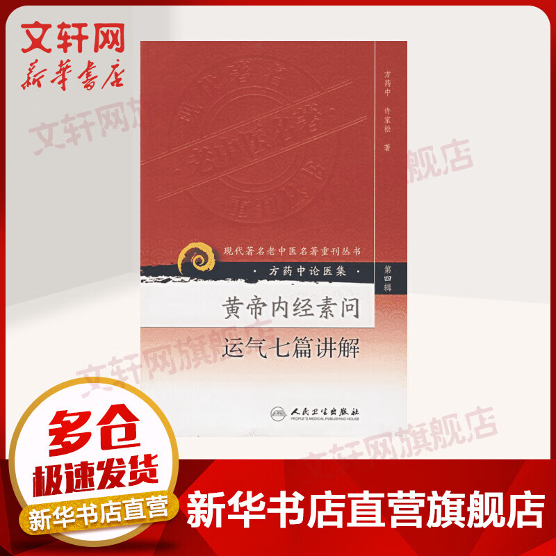 现代著名老中医名著重刊丛书·黄帝内经素问运气七篇讲解
