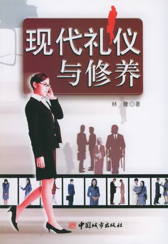 现代礼仪与修养 林隆 著
