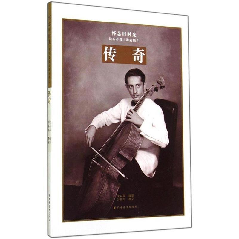 怀念旧时光·沈石蒂摄上海老照片:传奇 彭筱军 著,沈石蒂 摄影
