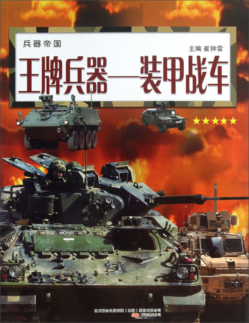 【书】兵器帝国 兵器 装甲战车