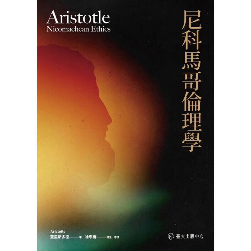 预售 尼科馬哥倫理學 中国台湾中国台湾大學出版中心 亞里斯多德
