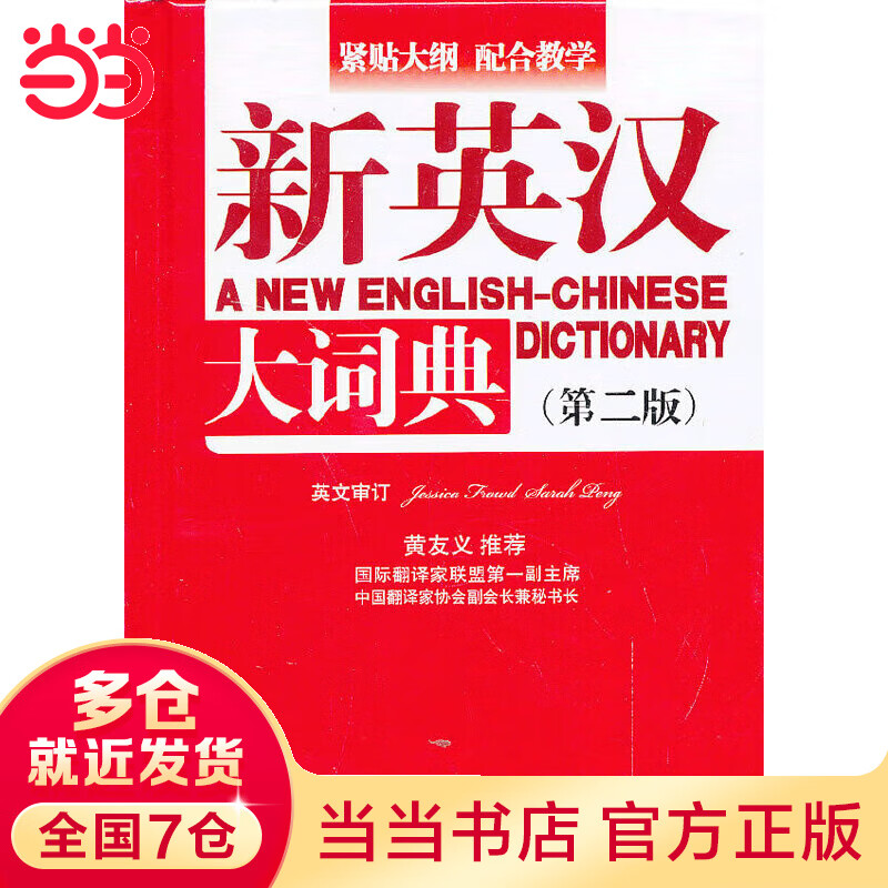 新英汉大词典(第二版)(64开)