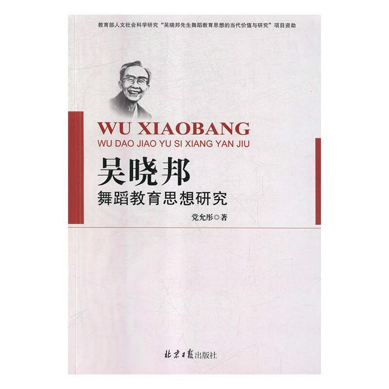 吴晓邦舞蹈教育思想研究