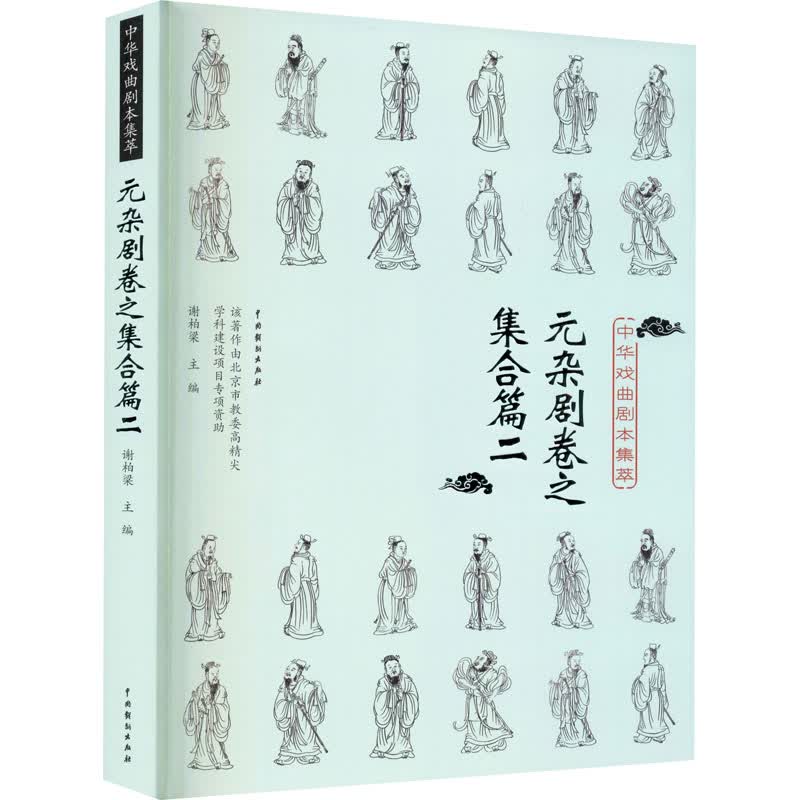 中华戏曲剧本集萃 元杂剧卷之集合篇2