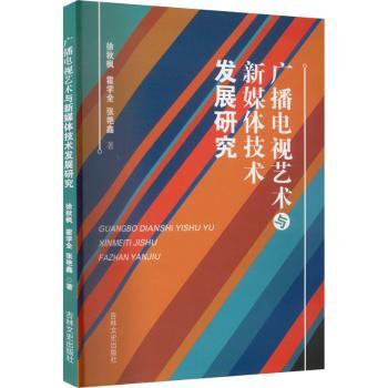 书籍 广播电视艺术与新媒体技术发展研究 徐秋枫，霍学全，张艳鑫著 吉林文史出版社有限责任公司
