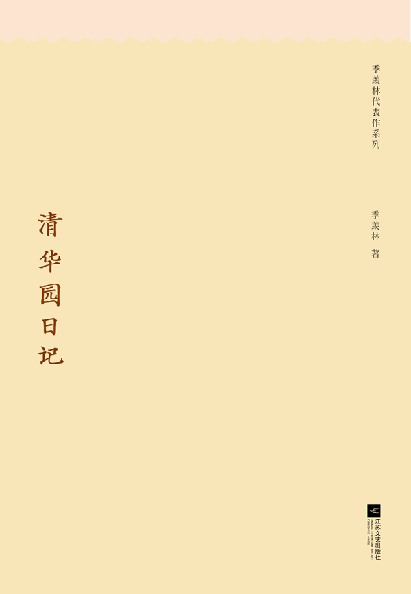 季羡林代表作系列:清华园日记