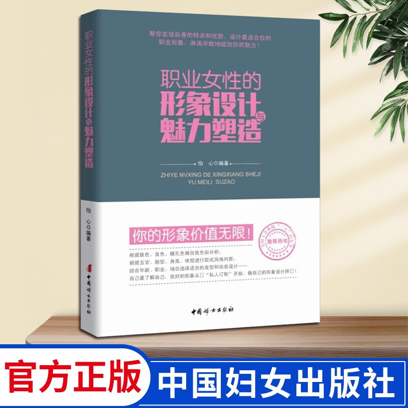 职业女性的形象设计与魅力塑造 怡心编著 中国妇女出版社