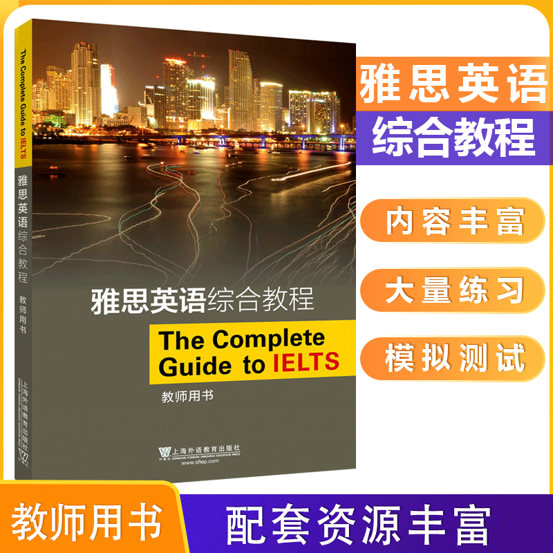 雅思英语综合教程 教师用书 雅思考试教材 雅思听力阅读 写作口语题型 解析答题策略技巧