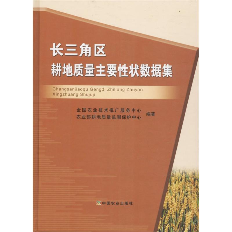 长三角区耕地质量主要性状数据集