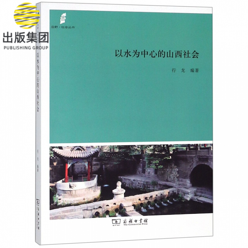 以水为中心的山西社会/田野社会丛书