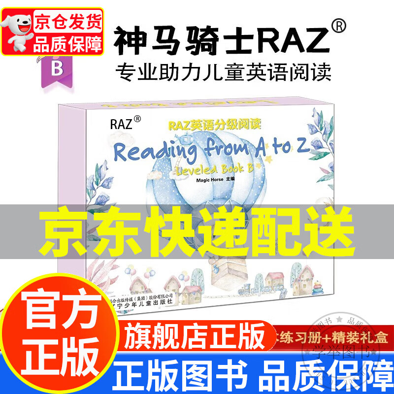 RAZ分级读物儿童英语分级阅读绘本B级美英双音礼盒装 [3-7岁]