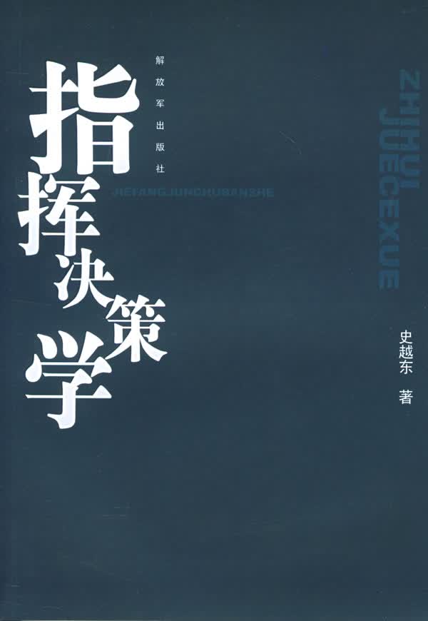 指挥决策学