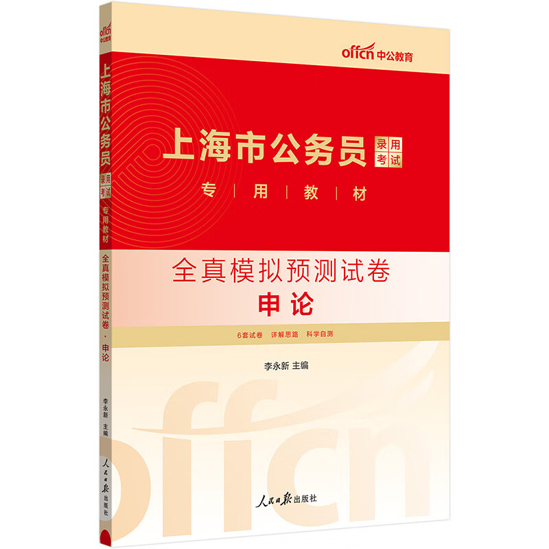 中公教育2024上海市公务员录用考试教材：全真模拟预测试卷申论