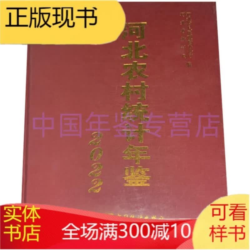 河北农村统计年鉴2022（2023年新书）
