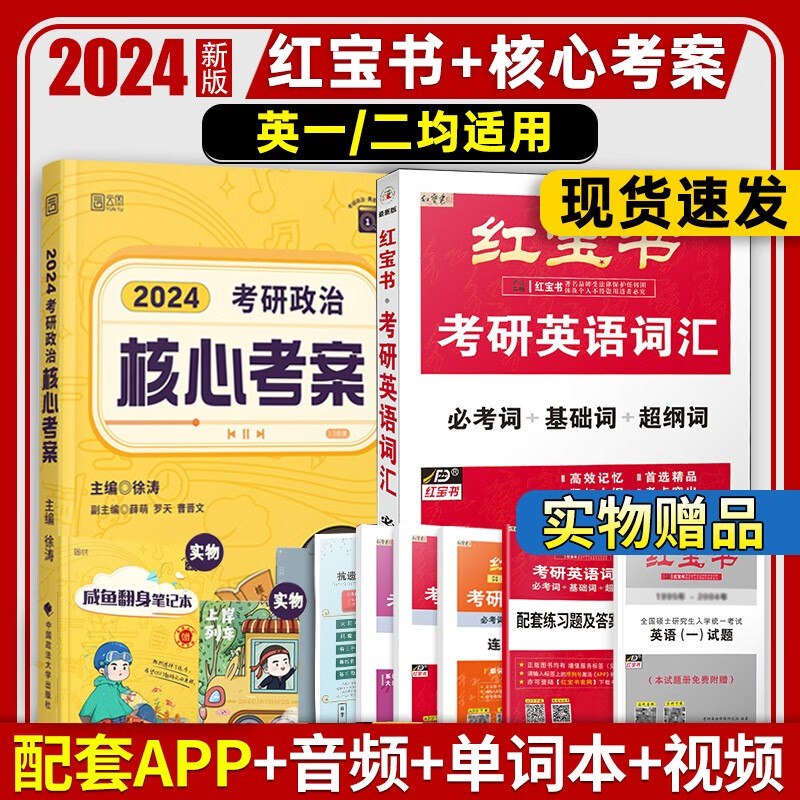 【现货先发】红宝书2024考研英语词汇(必考词 基础词 超纲词)英语一二考研英语词汇书英语历年真题词汇书考研英语单词书可搭田静句句真研 【2件套】红宝书词汇+核心考案（赠笔记本）
