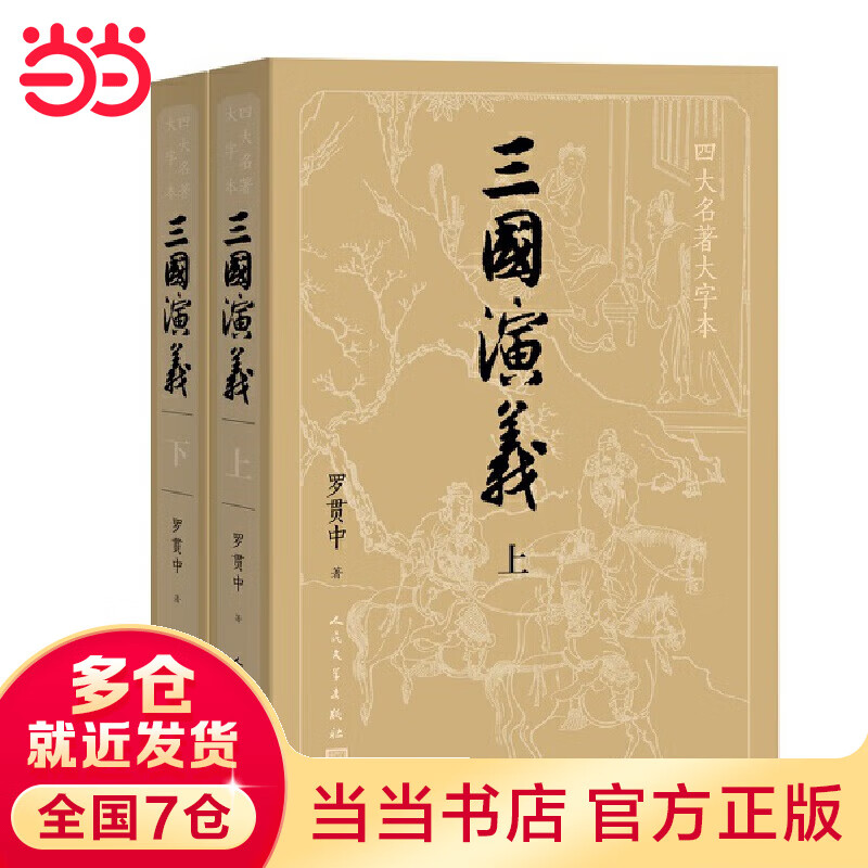 【当当 书籍 赠三国演义地图+三国时期大事年表】三国演义大字版 上下两册 四大名著大字本 罗贯中 初高中生课外阅读推荐 人民文学出版社