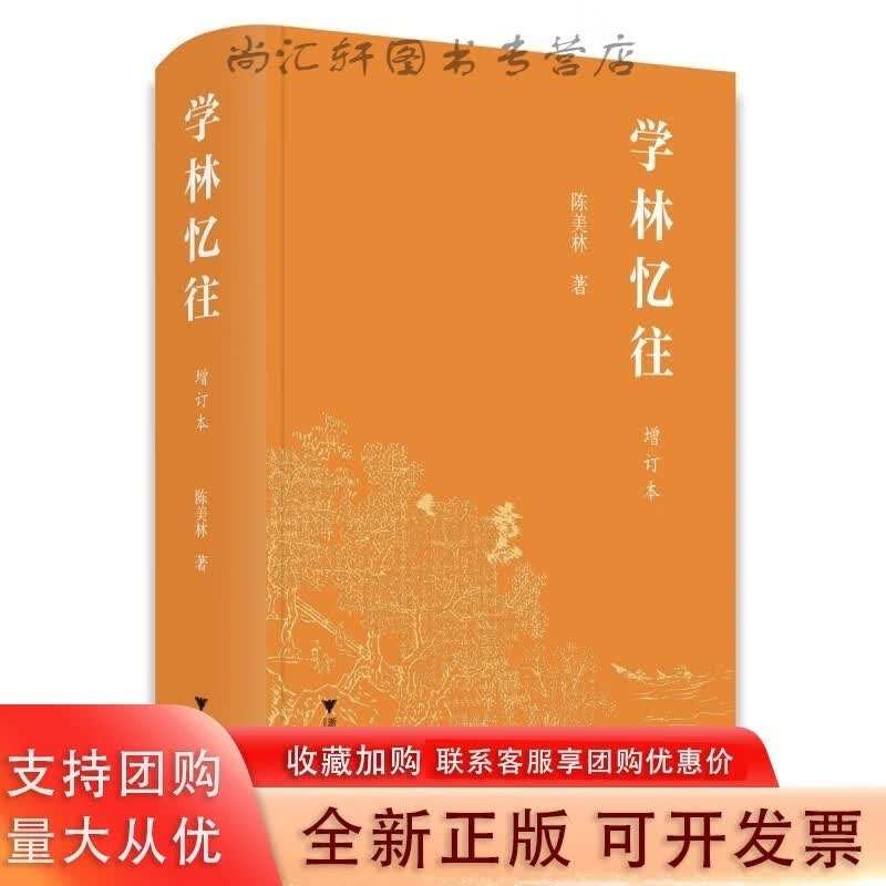 学林忆往（增订本）陈美林 浙江大学出版社