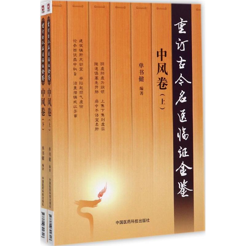 重订古今名医临证金鉴中风卷 单书健 编 书籍