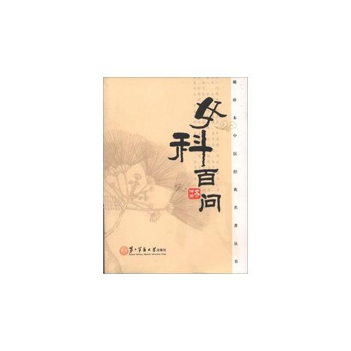 女科百问 岳小强 周爽 [宋【好书，下单速发】