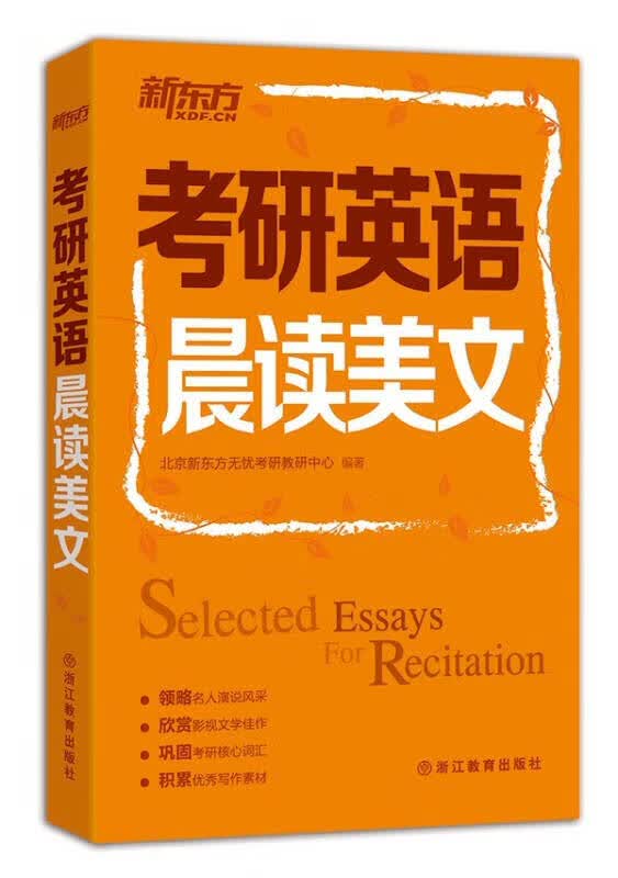 【书】新东方 考研英语晨读美文