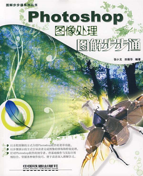 图解步步通系列丛书:Photoshop图像处理图解步步通【好书，下单速发】
